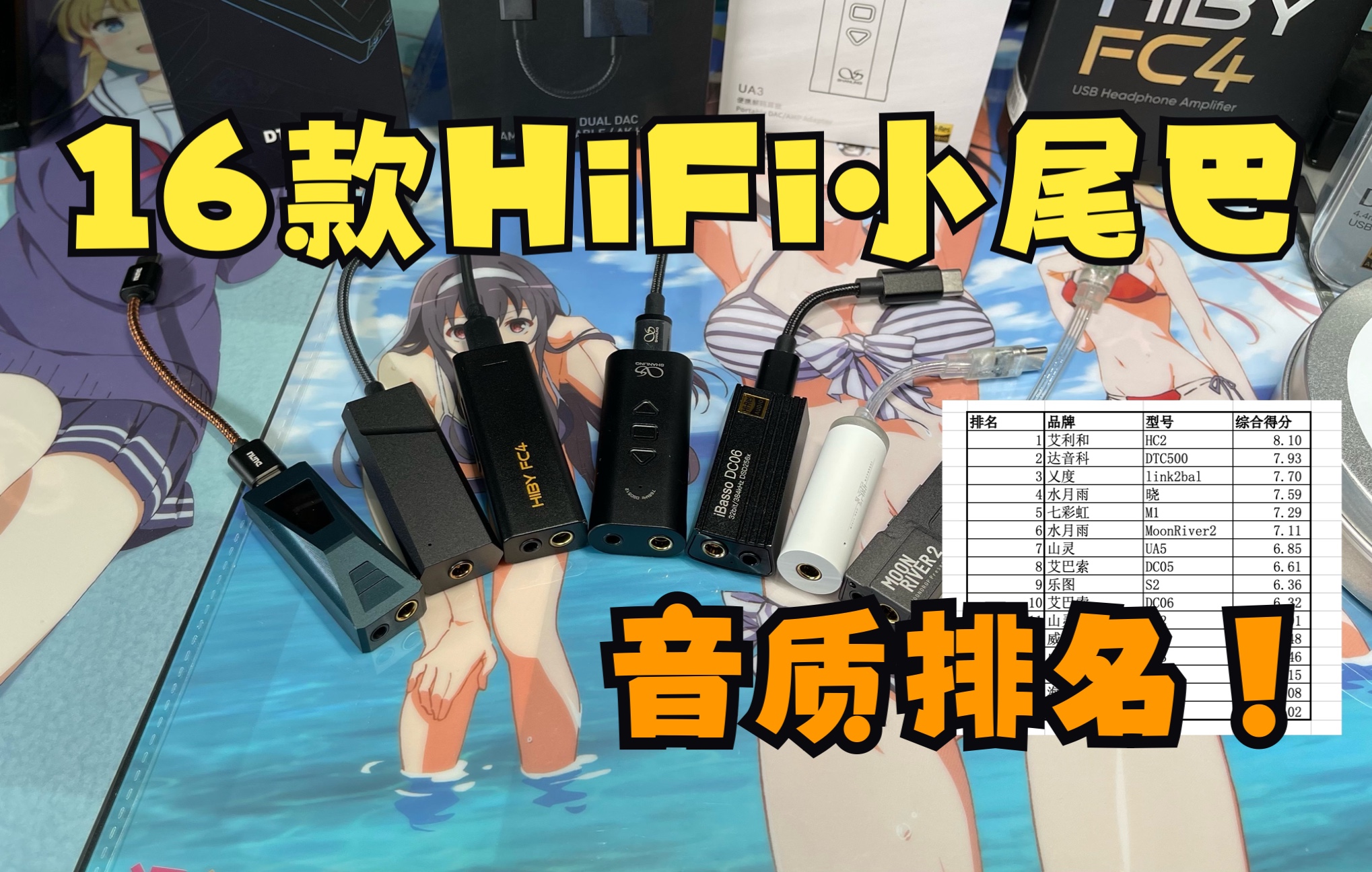 16款HiFi小尾巴音质排名!超全面便携解码耳放主观听感分享