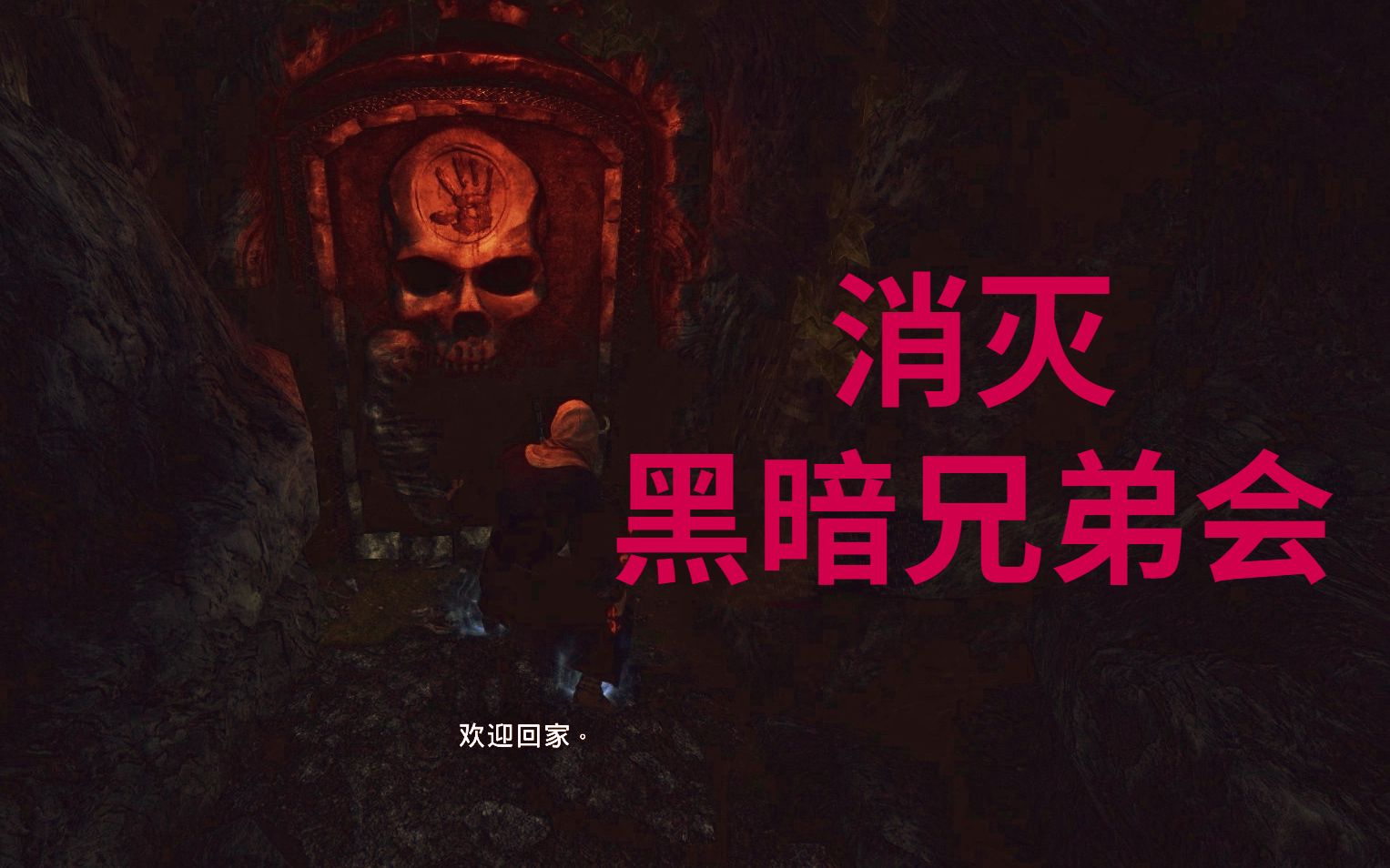 【上古卷轴5天际安魂曲】高精灵隐刺消灭黑暗兄弟会