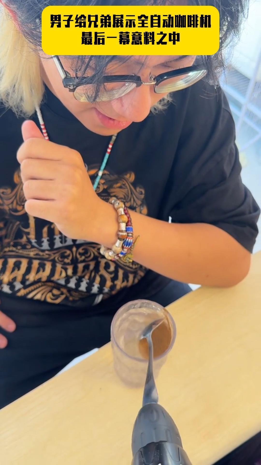 男子给兄弟展示全自动咖啡机,最后一幕意料之中