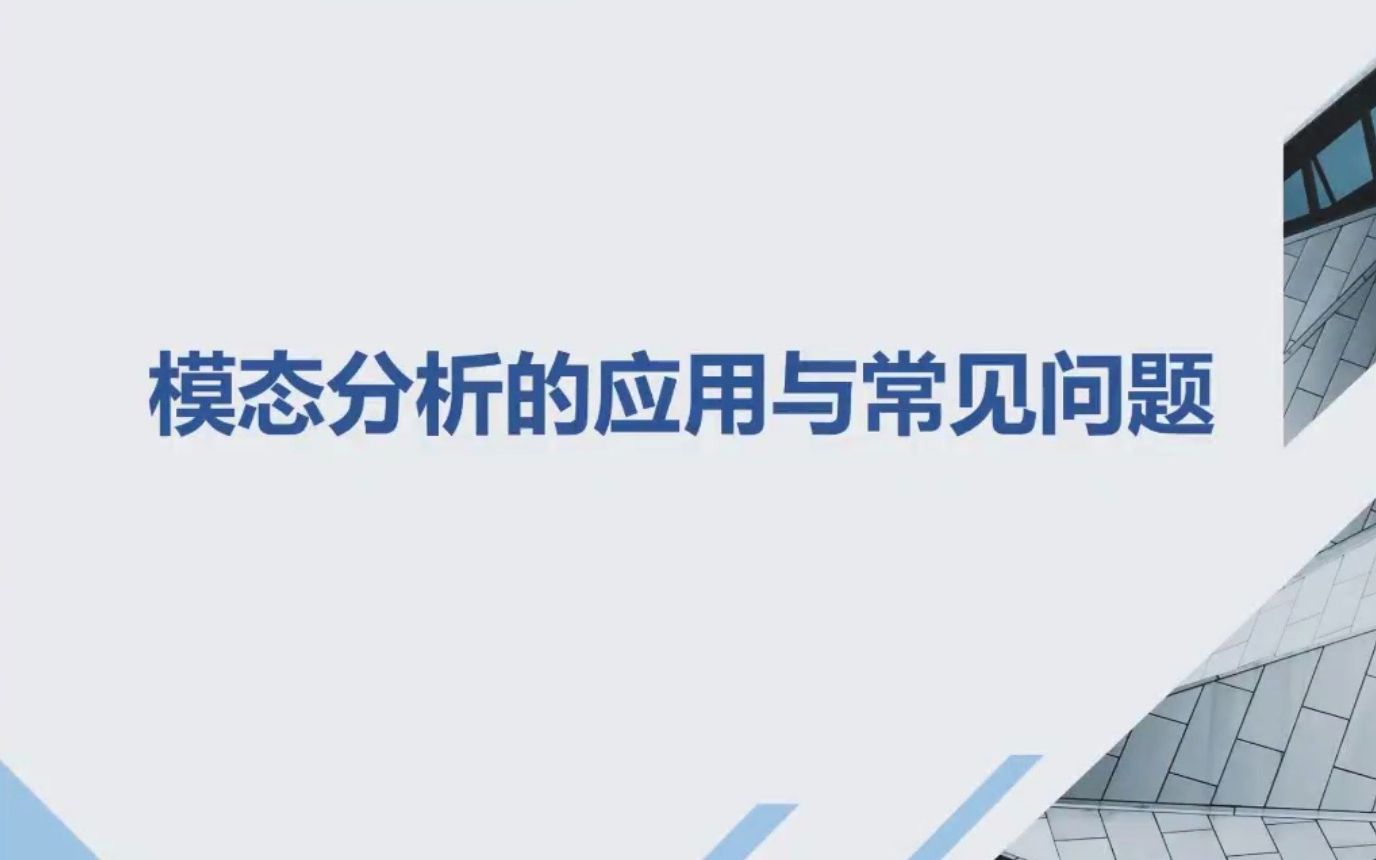 2023-10-20 模态分析的应用与常见问题