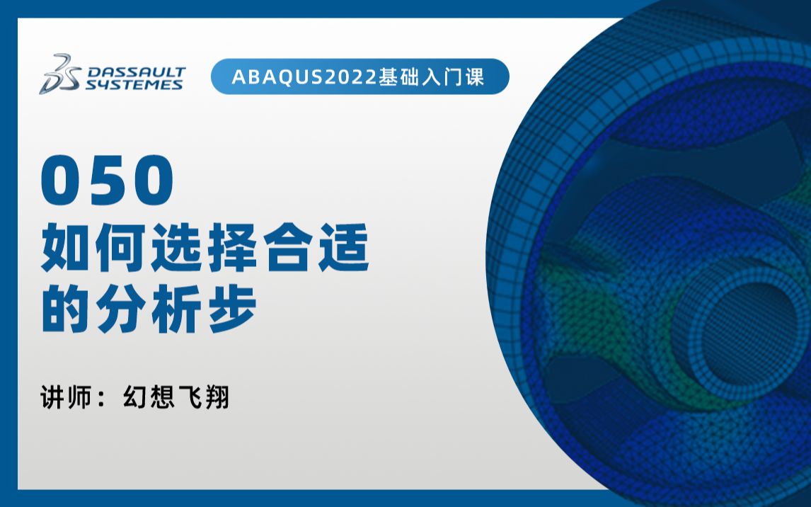 【ABAQUS教程|小白快速上手100问】50-如何选择合适的分析步