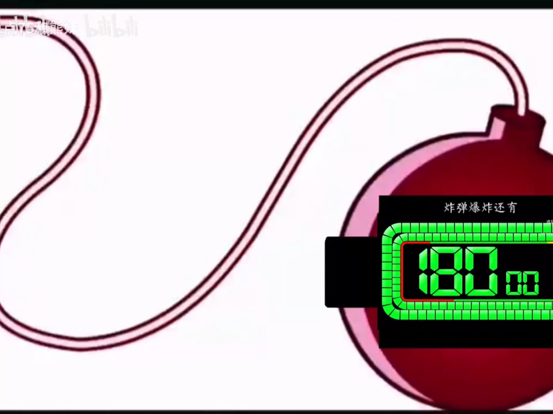 炸弹爆炸倒计时(180秒)