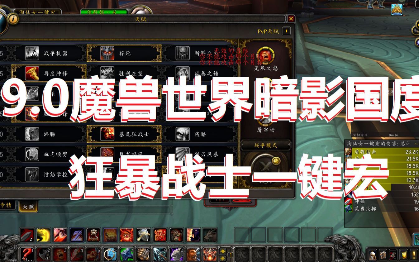魔兽世界9.0最新最强狂暴战士一键输出宏木桩判罪手法伤害演示天赋...