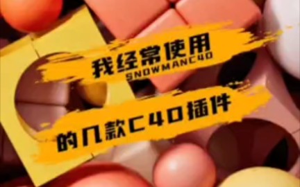 我经常使用几款c4d插件,都是经常经常用的