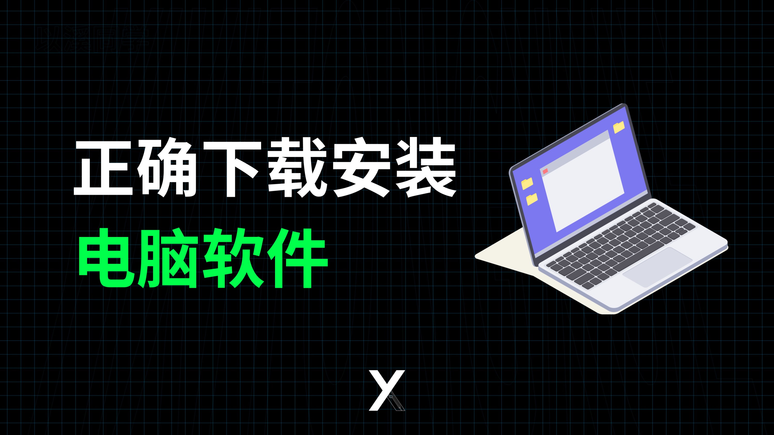 新手办公如何正确下载和安装软件,这几步不做对,容易卡机啊