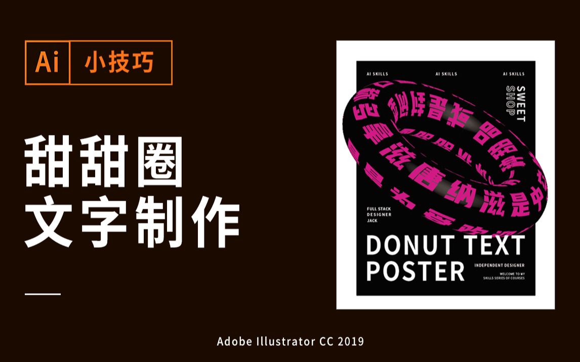 【AI小技巧】甜甜圈文字海报设计-3D效果