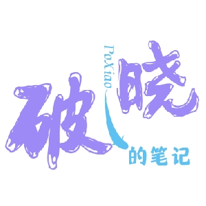 破晓的笔记 