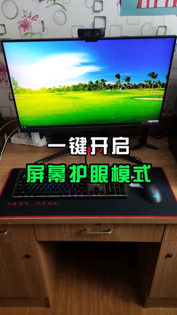 夜间玩电脑显示器太刺眼?教你一键开启屏幕护眼模式