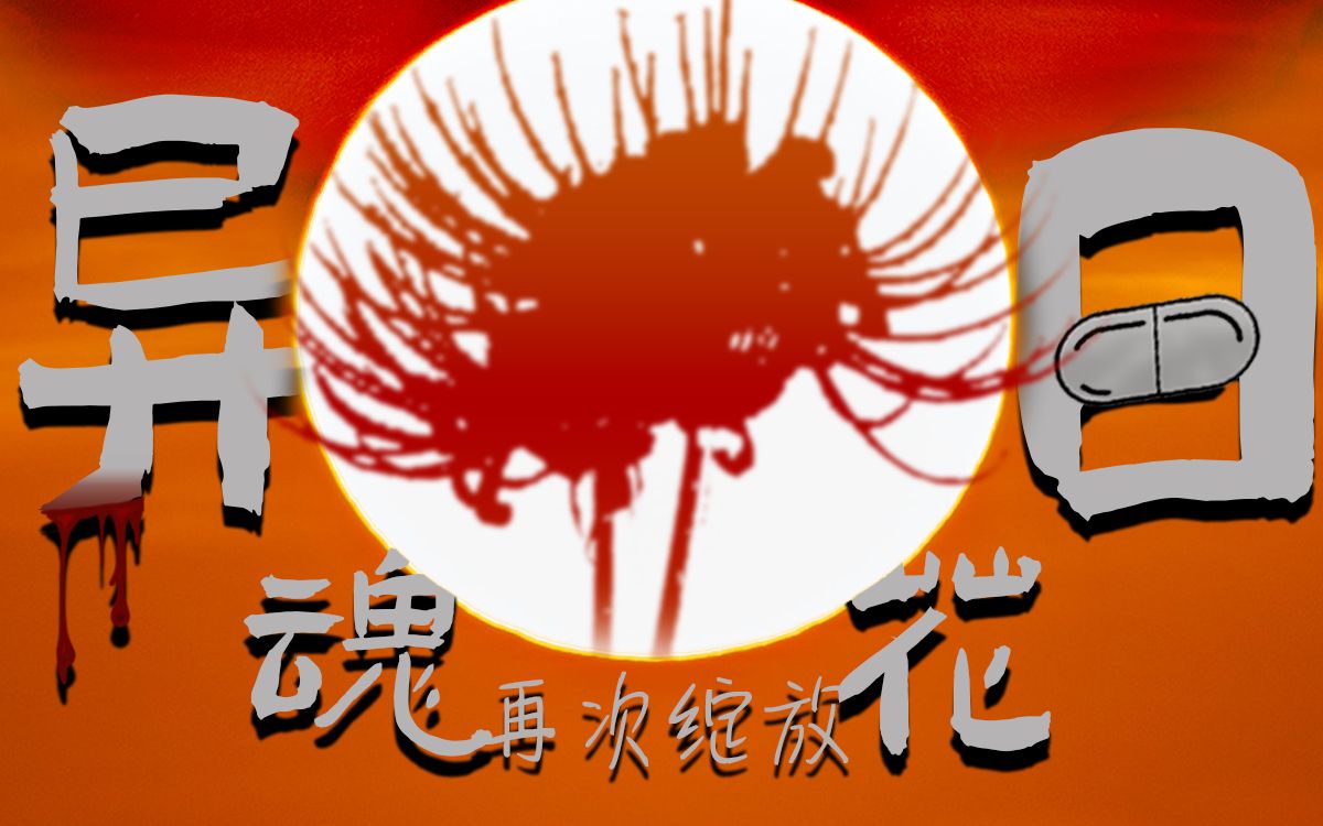 【SKY梦魇】我的世界剧本杀《异日·魂花》第一期_单机游戏热门视频