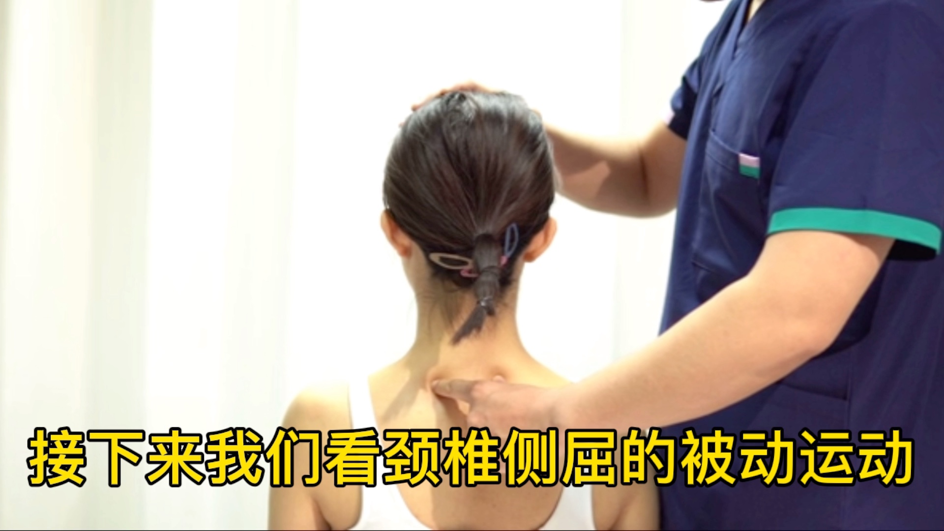 颈椎侧屈主动运动和被动运动