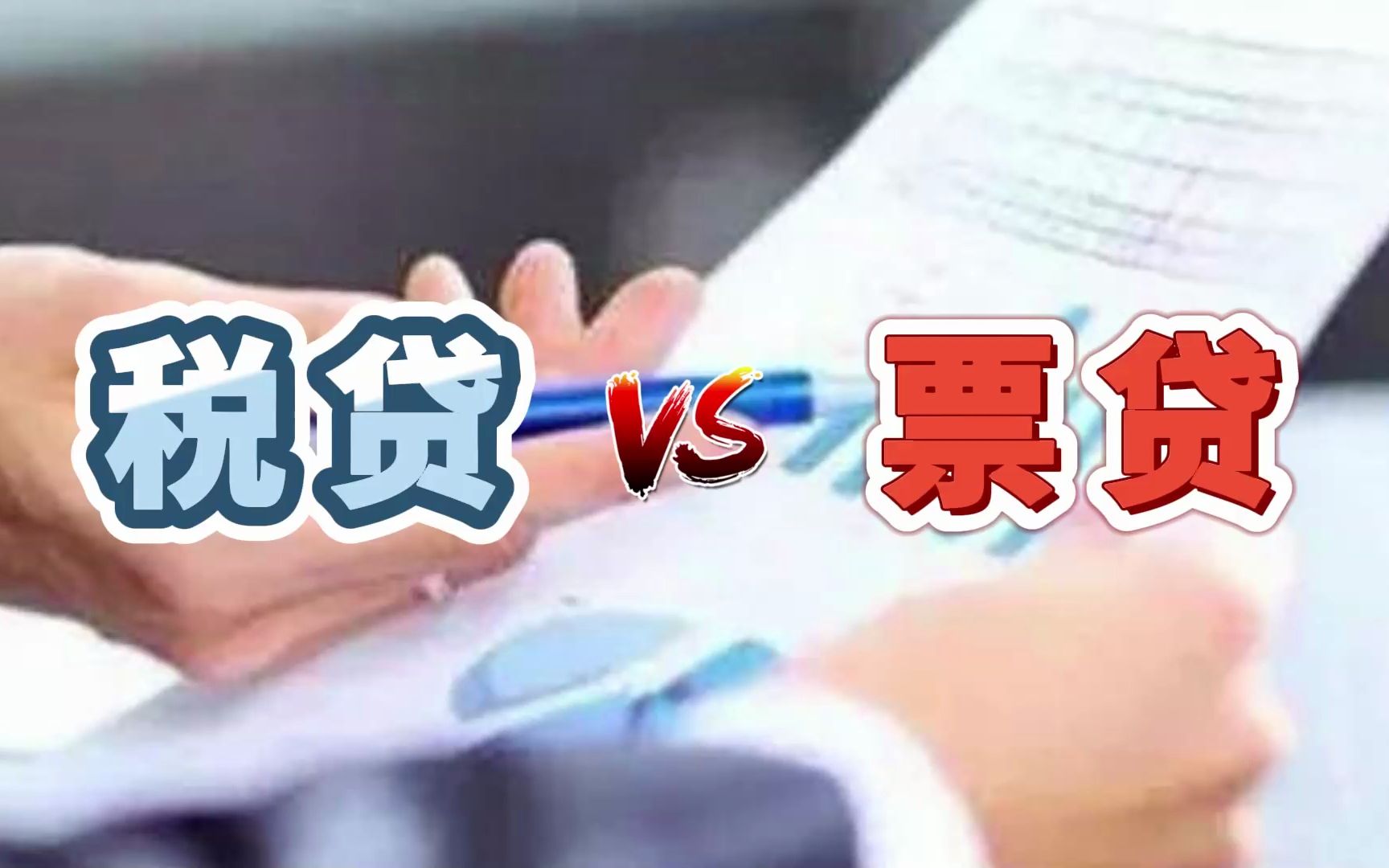 企业税贷VS企业票贷