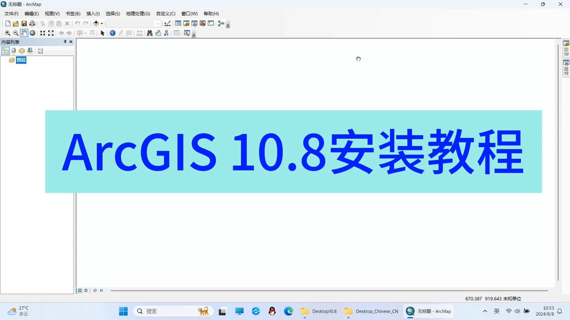 ArcGIS 10.8保姆式安装教程,一起学起来吧!