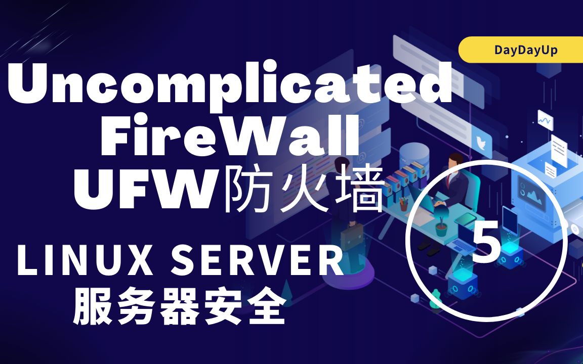 使用 UFW 配置防火墙保护服务器