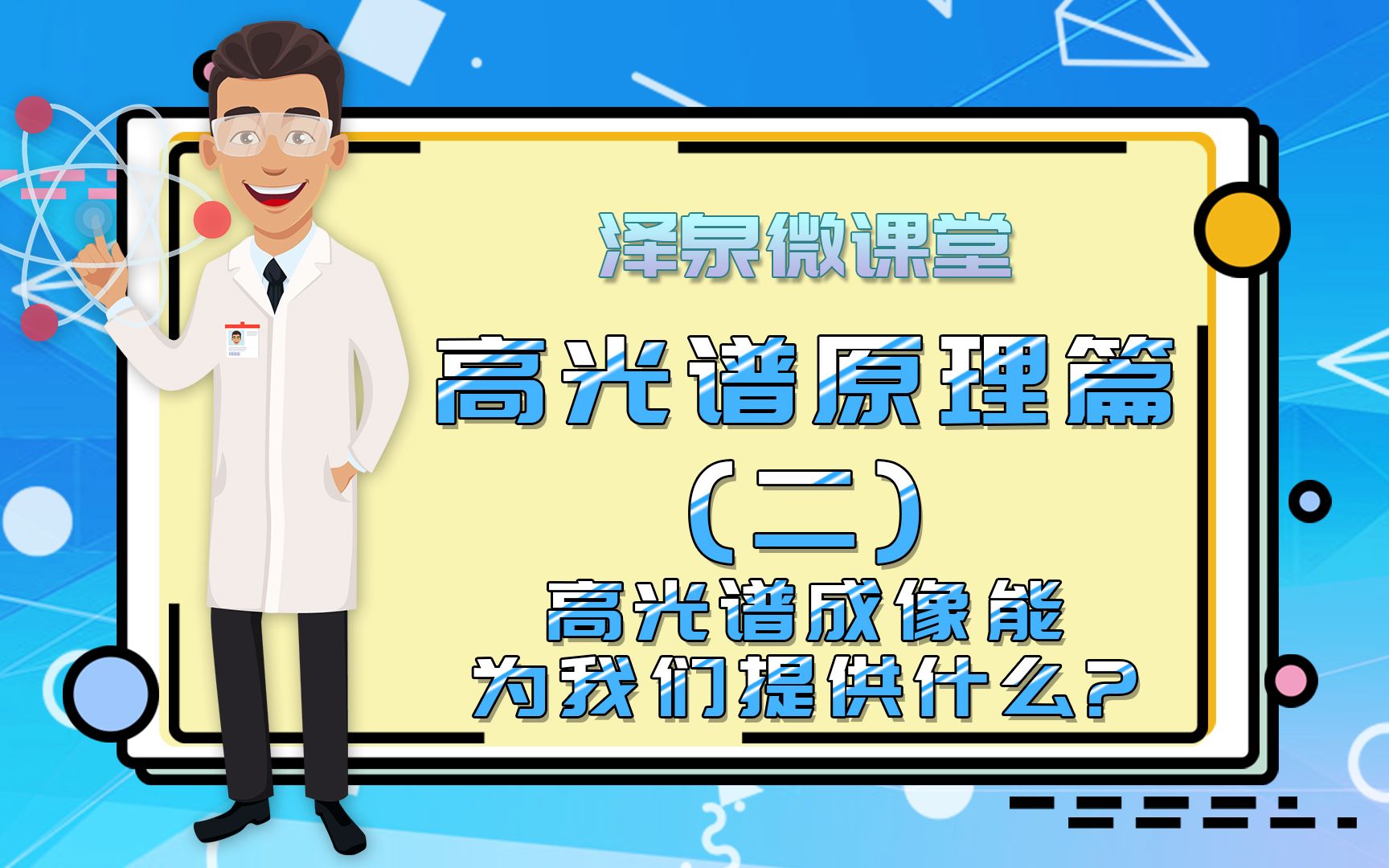 泽泉微课堂|高光谱原理篇(二):高光谱成像能为我们提供什么?