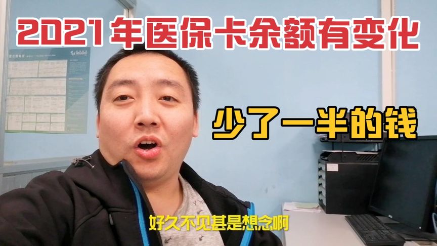 2021年医保卡划账有变化,钱少发了咋回事?小孟:看完通知放心了