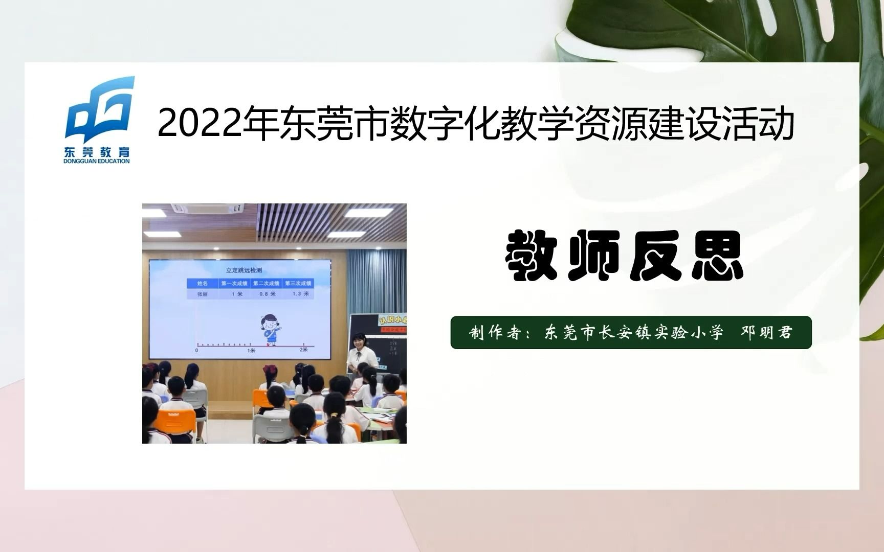 2022年东莞市数字化教学资源建设活动-微能力点实践任务3:教师反思