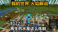 我的世界 火焰解说 8122 再生药水是这么炼制