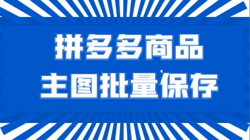 拼多多商品主图批量保存的方法