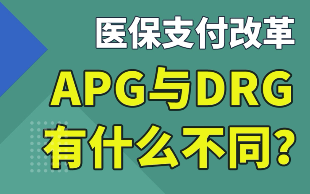 医保支付改革:APG与DRG有什么区别?