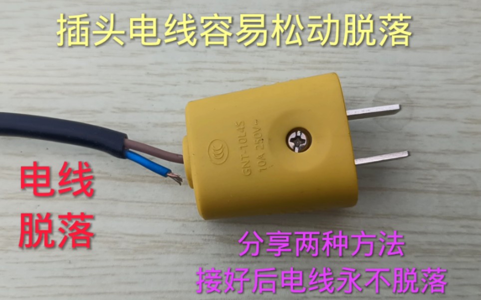 插头电线容易松动脱落,老电工分享两种方法,接好后电线永不脱落