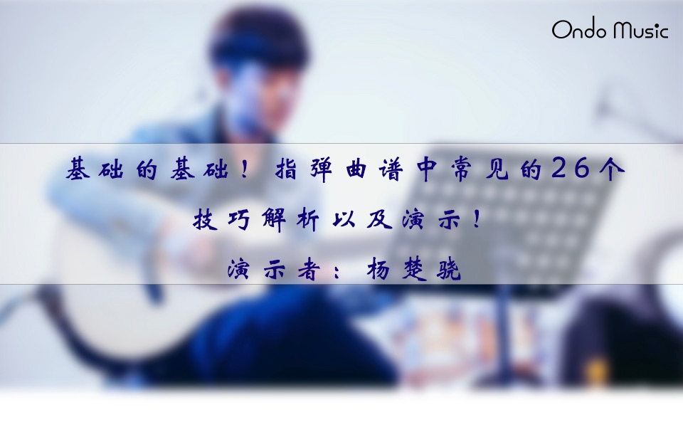 关于GTP指弹曲谱中常见的26个技巧解析及演示