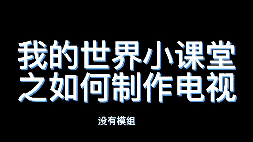 我的世界小课堂之制作电视机