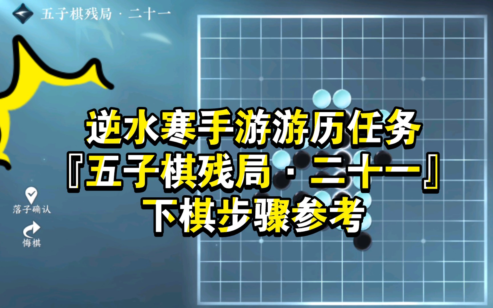 逆水寒手游游历任务『五子棋残局·二十一』下棋步骤参考_哔哩哔哩...