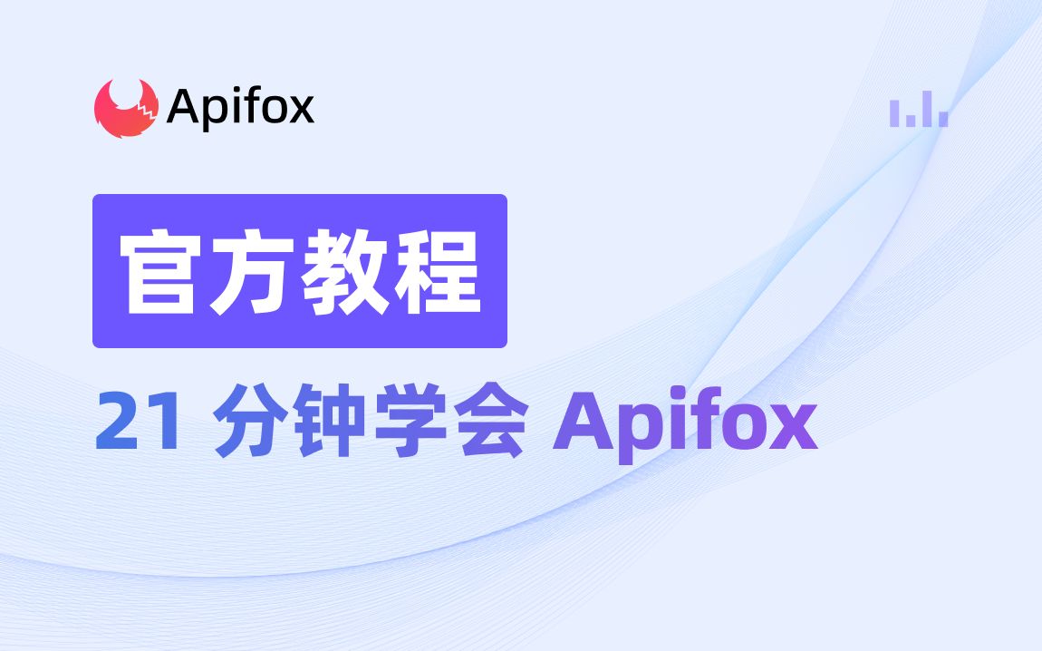 21分钟学会Apifox