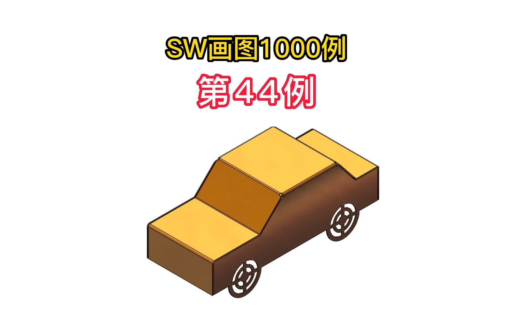 solidworks小汽车建模实例sw进阶教程sw入门学员收藏专享