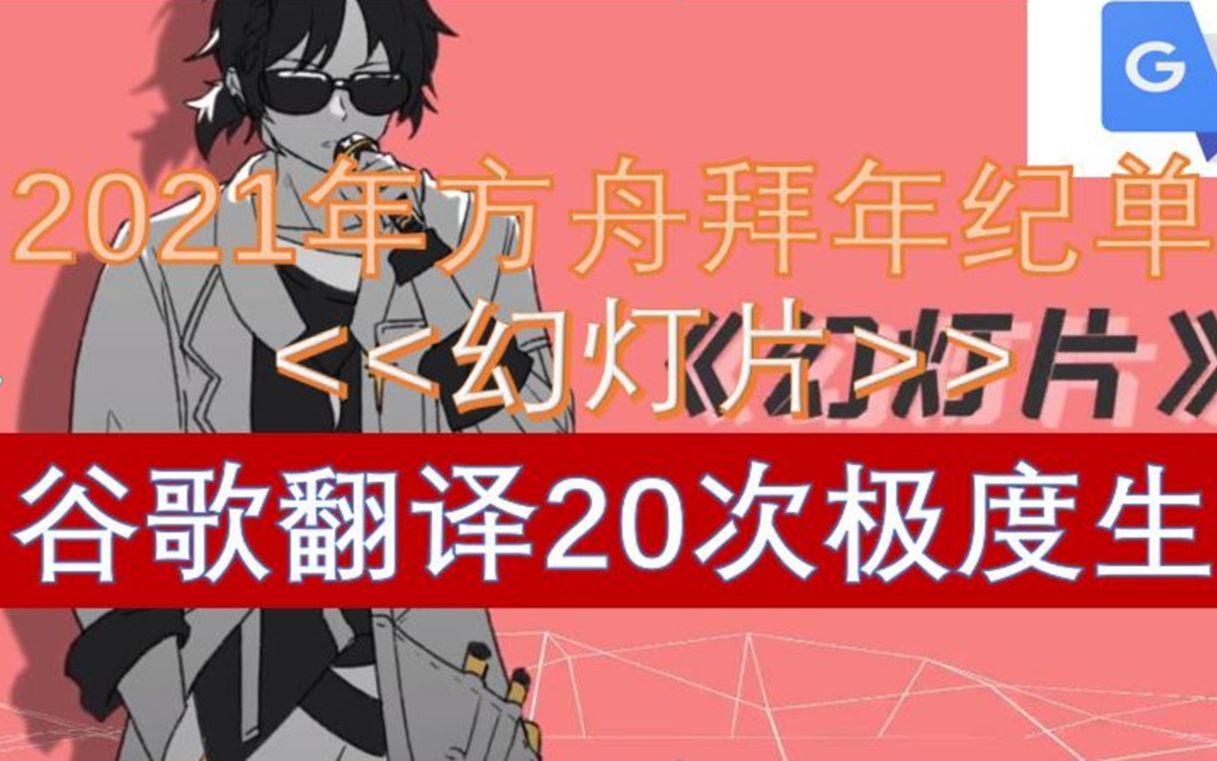 把方舟拜年纪单品《幻灯片》谷歌翻译20遍后?极度生草!