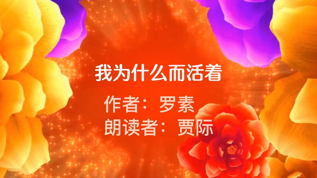 罗素《我为什么而活着》朗读者:贾际,八年级语文上册