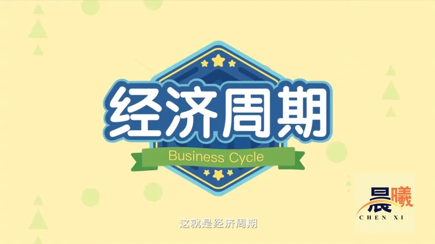 什么是经济周期?经济周期与你的日常生活有什么关联?一起来了解
