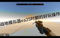 战地模拟器ea25时期的好玩操作