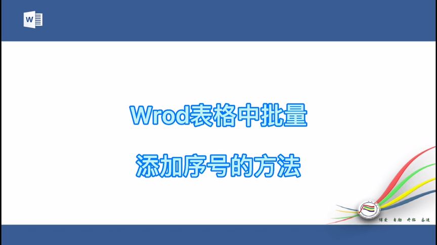 Word表格中批量添加序号的方法