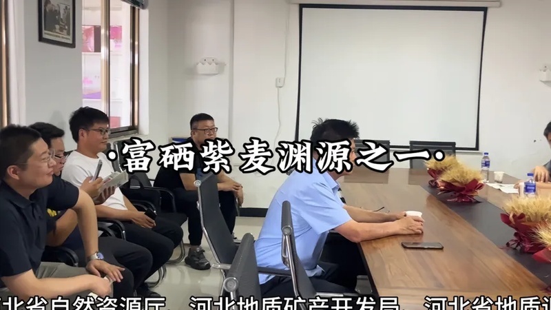 当年一次全国富硒功能大会上的偶遇,自此便有了富硒栾城富硒紫麦