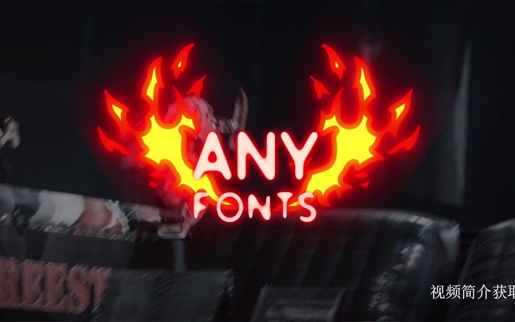 【PR文字预设】超炫酷的特效流PR火焰文字预设 一键即可替换文字...