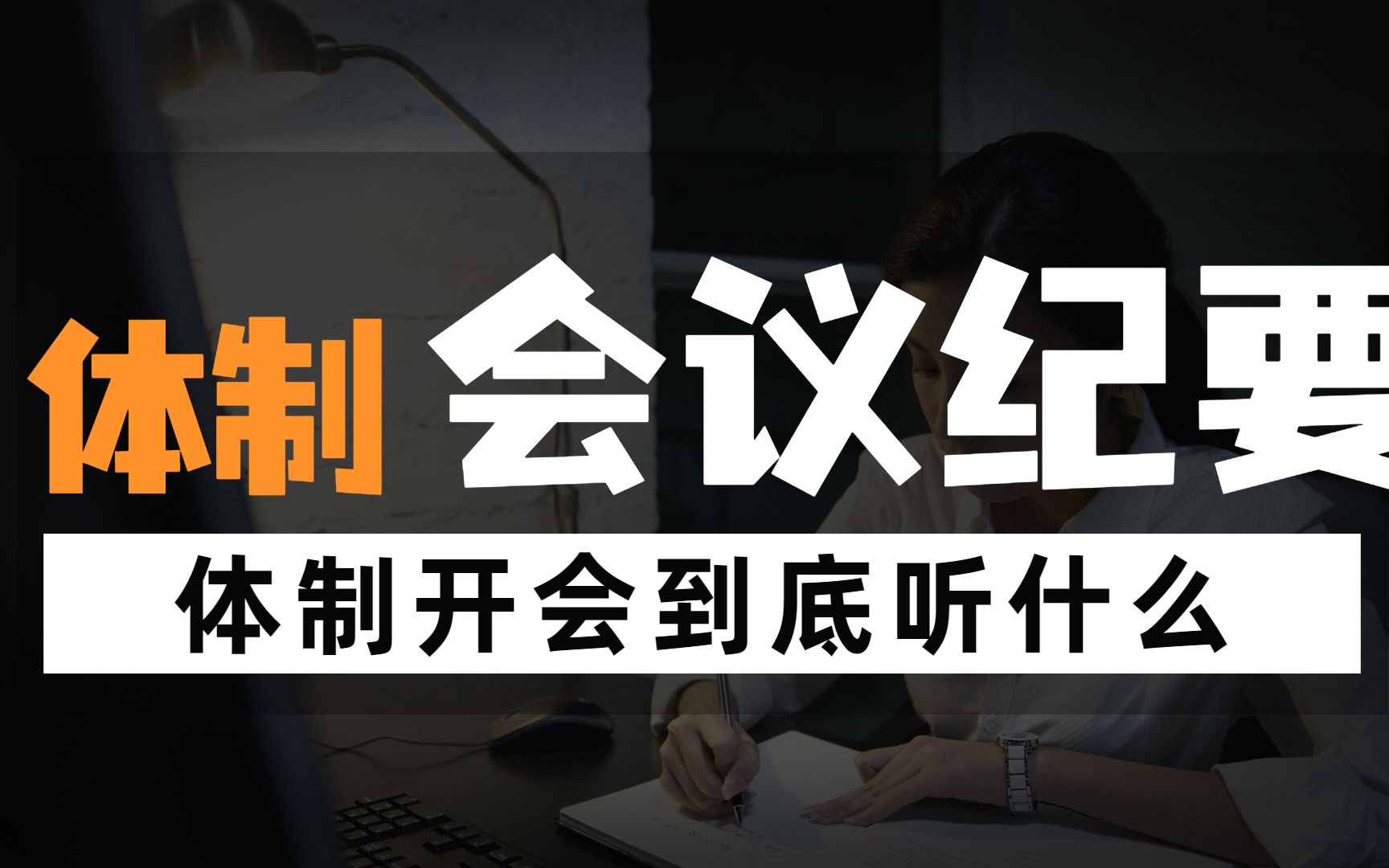 体制内开会到底听什么?如何做会议纪要