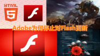 2020年底,Flash将要谢幕,Adobe为何不再向Flash提供技术更新?