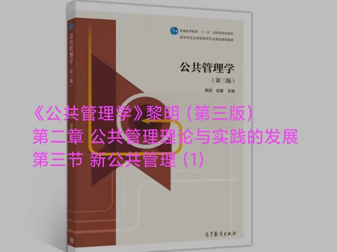 《公共管理学》黎明(第三版) 第二章 公共管理理论与实践的发展 第三...