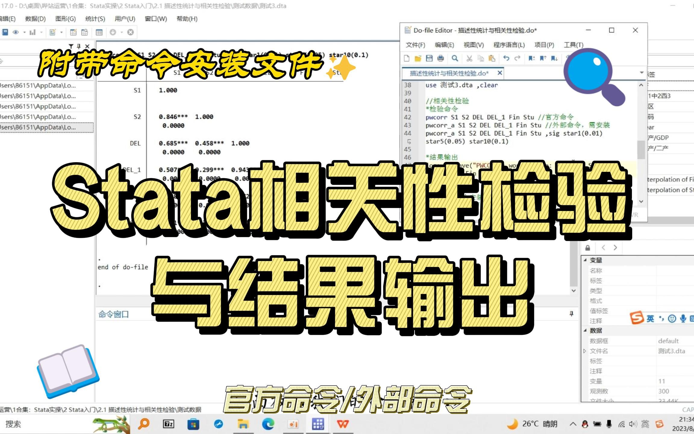 【Stata相关性检验】2.2.2 相关性检验与结果输出:pwcorr&pwcorr_a