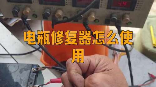 电瓶修复器真能起死回生?手把手教你修复旧电瓶,省下几百块!