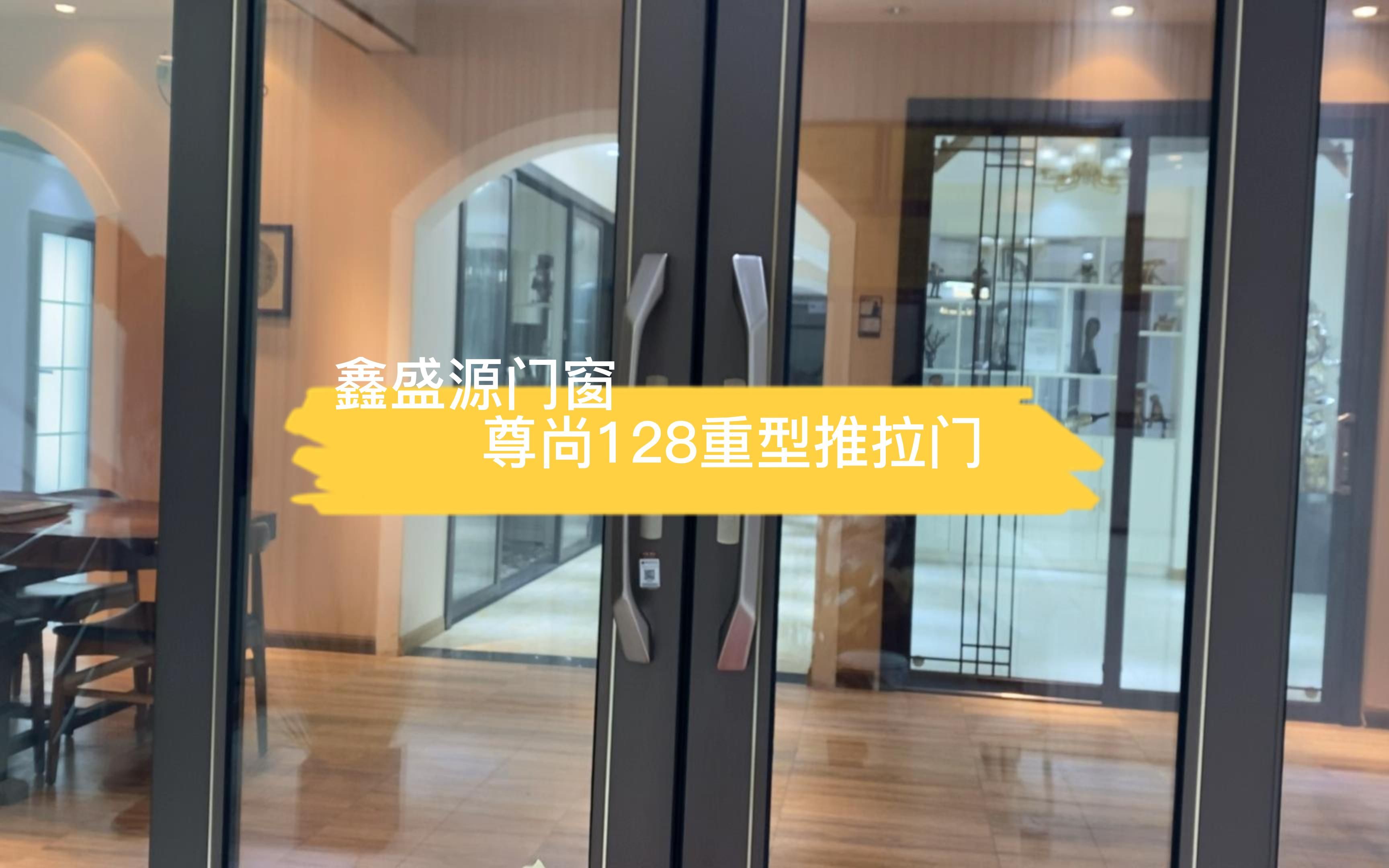 鑫盛源128尊尚重型推拉门“稳”而有力,“重”而无声
