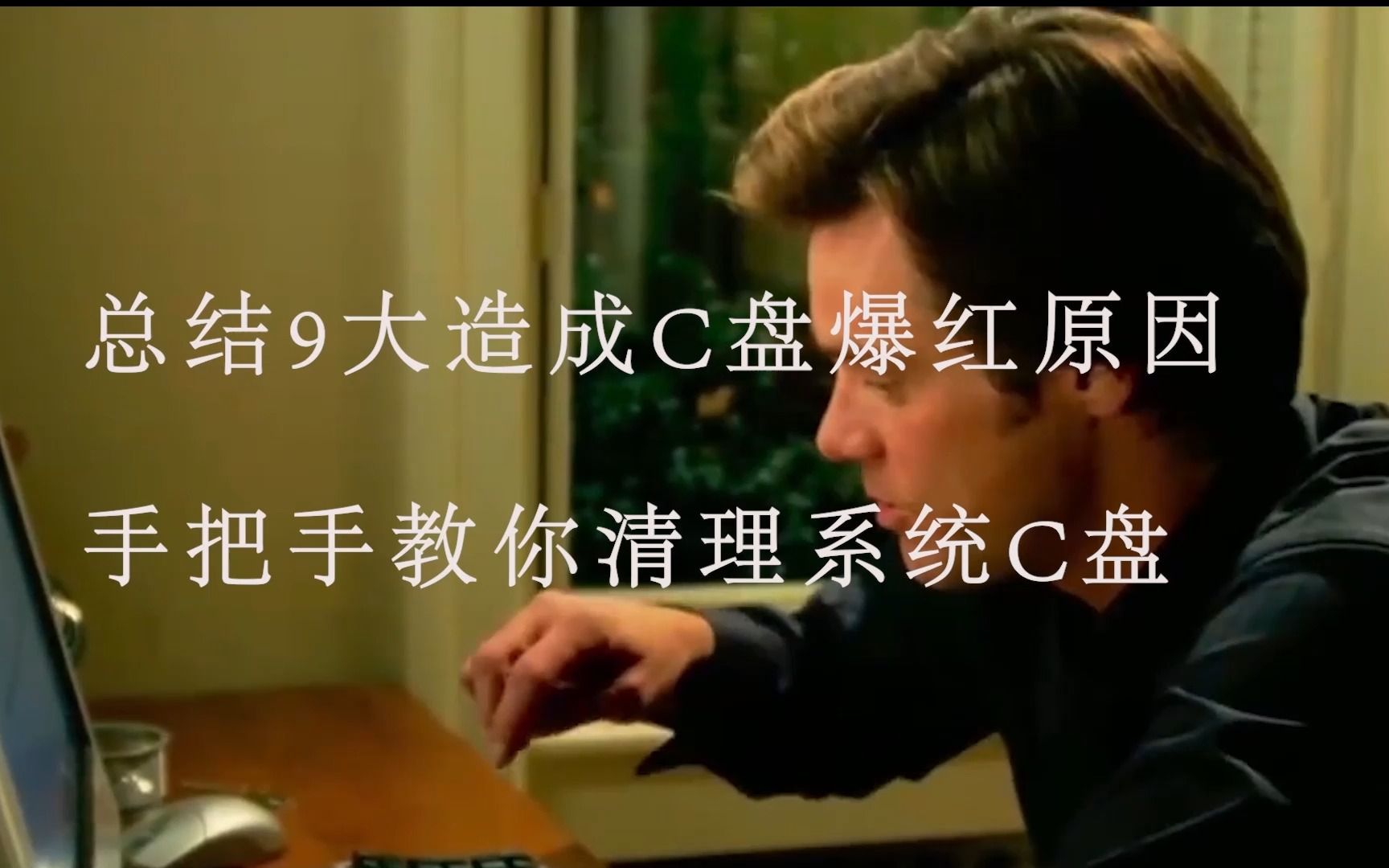 总结9大造成电脑C盘爆红原因,手把手教你清理系统盘