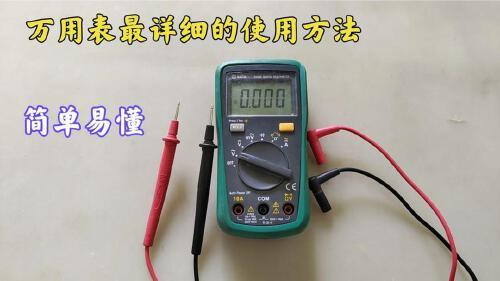 零基础学电工:最详细的万用表使用方法,新手入门电工必备知识