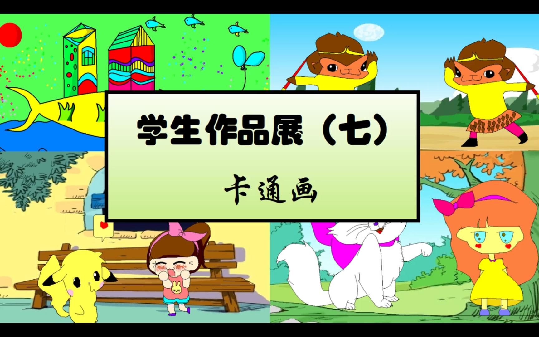 ...展】第七期 卡通画(横版)(小学信息技术)[windows自带画图软件] 鼠绘