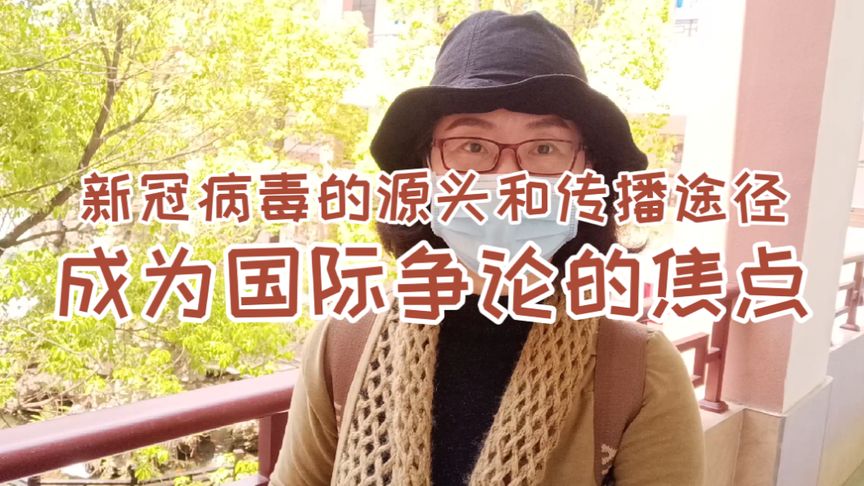 新冠病毒的源头和传播途径 成为国际争论的焦点