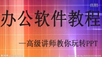 文员office教程如何做ppt课件