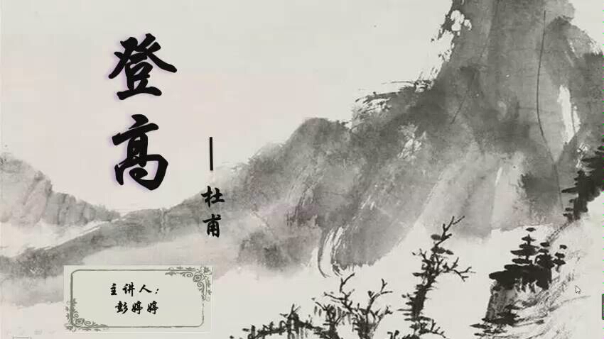 微课程视频 诗歌鉴赏五步法 《登高》