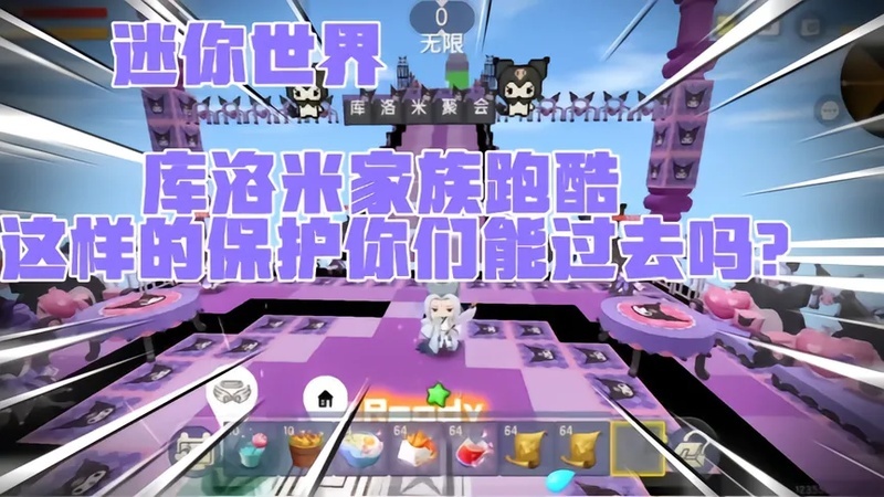 迷你世界库洛米家族跑酷。这样的话你能过得去吗