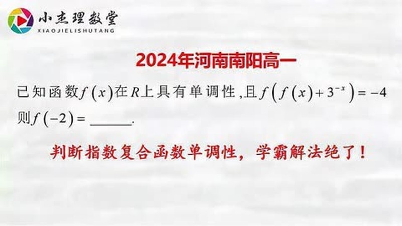 2024年河南南阳高一,判断指数复合函数单调性,学霸解法绝了